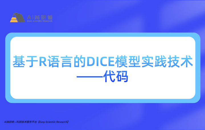 基于R语言的DICE(Dynamic Integrated Model of Climate and Economy)模型实践技术应用——代码 ...