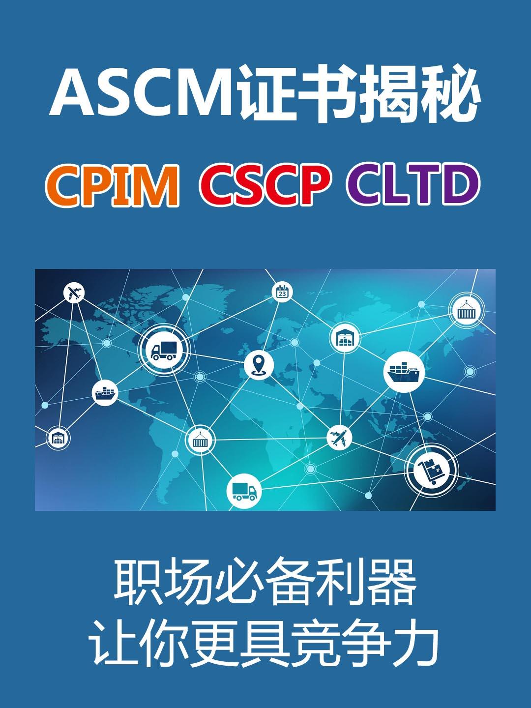 🔥ASCM三大证书揭秘：CPIM CSCP CLTD - 知乎