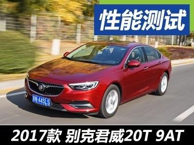 够帅够均衡 全新君威20T 9AT性能测试 - 知乎