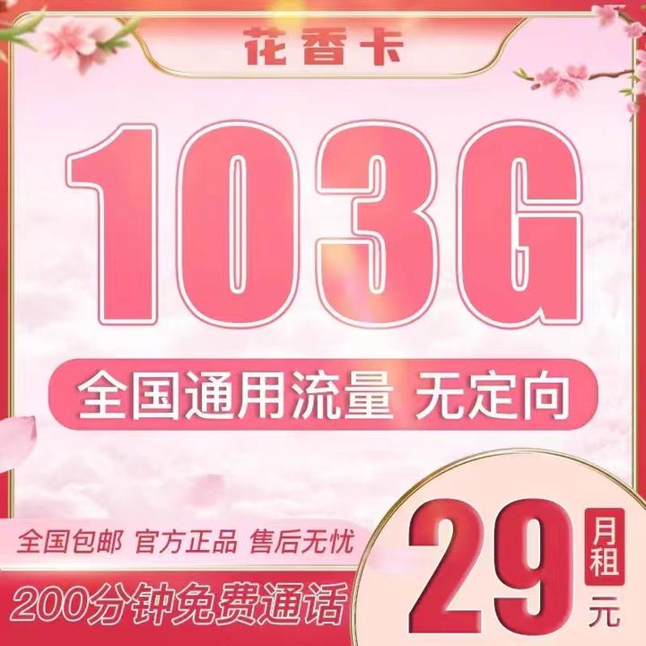 【联通放大招了】29月租包含103G通用流量+200分钟，限时还可以选号，免费领取哦~ - 知乎
