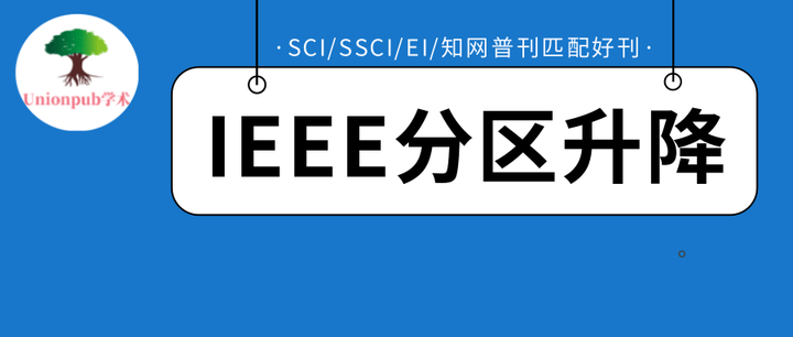 天塌了！9本中科院1区跌落2区！3本飞升1区TOP，IEEE期刊2025中科院分区升降对比！ - 知乎