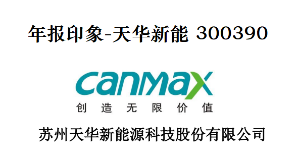 年报印象- 天华新能 300390 - 知乎