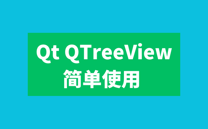 Qt QTreeView简单使用 - 知乎