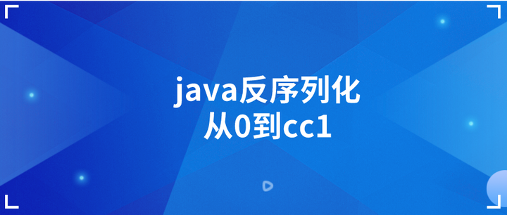 java反序列化从0到cc1 - 知乎