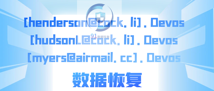 「hudsonL@cock.li」.Devos勒索病毒｜勒索病毒恢复｜数据库修复 - 知乎