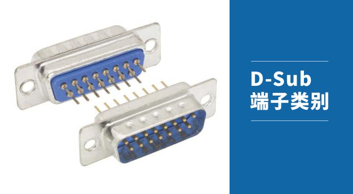 D-Sub端子的类型解析 - 知乎