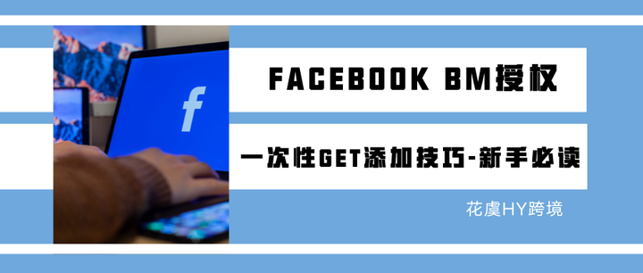 Facebook BM授权保姆级教程，一次性Get添加技巧-新手必读 - 知乎