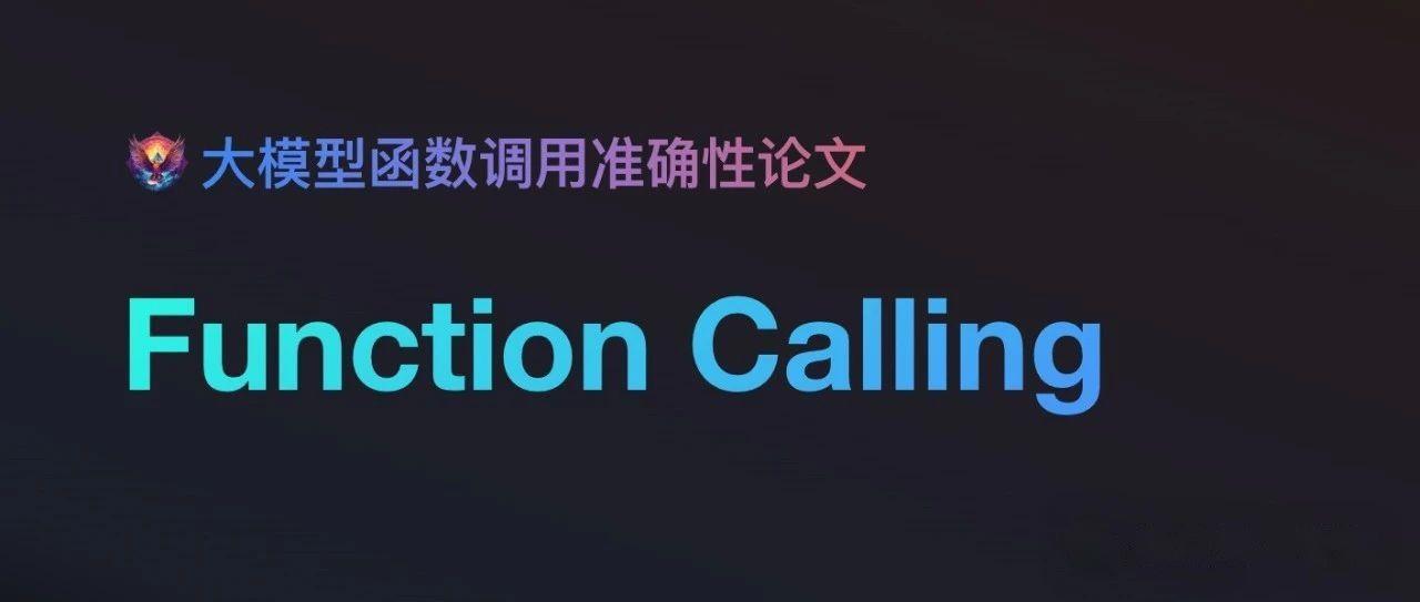 提升大模型 Function Calling 准确性 - 知乎