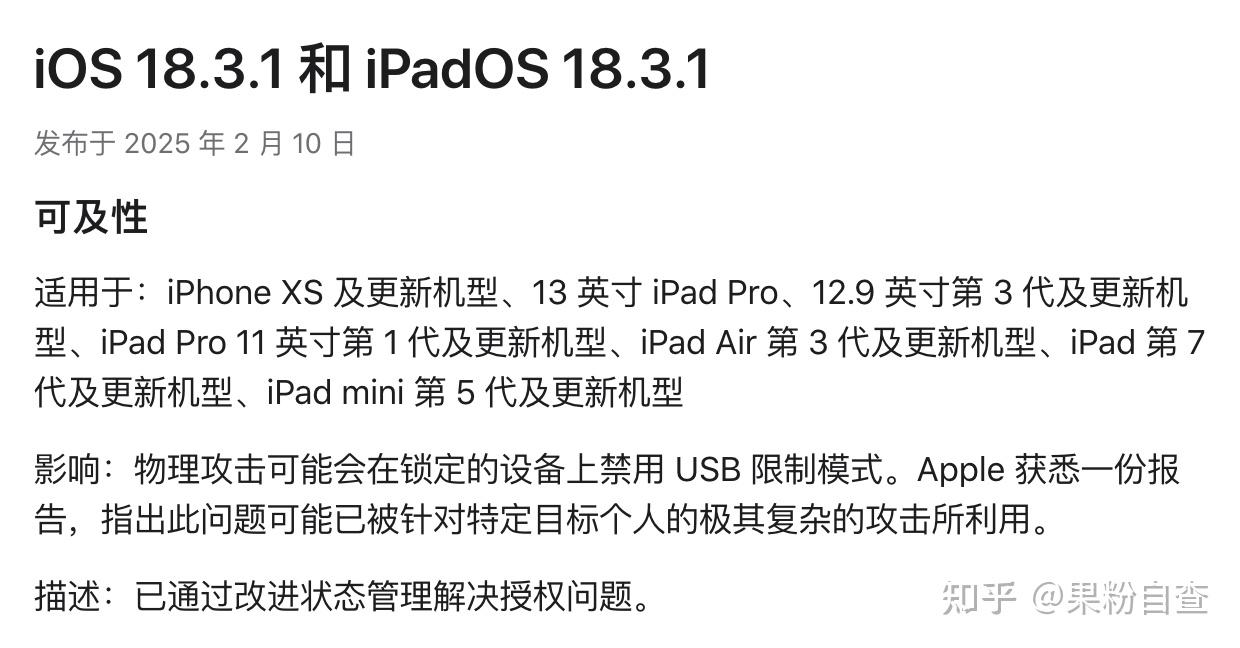 iOS18.3.1 正式版推送，修复重大漏洞！ - 知乎