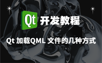 Qt 加载QML 文件的几种方式 - 知乎