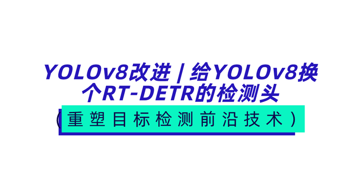 YOLOv8改进 | 2023 | 给YOLOv8换个RT-DETR的检测头（重塑目标检测前沿技术） - 知乎