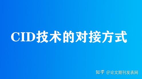 CID 的完整形式是怎样的？ - 知乎