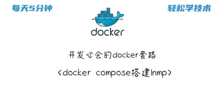 每天5分钟|轻松掌握开发必会的docker套路-docker compose搭建lnmp - 知乎