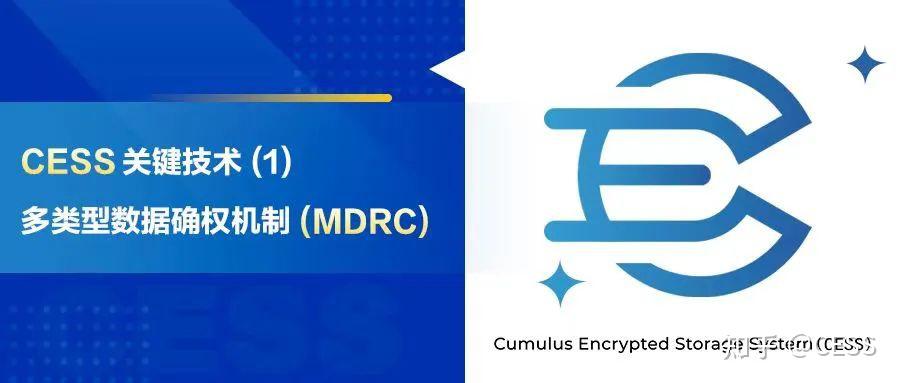 CESS 关键技术 (1)：多类型数据确权机制（MDRC） - 知乎