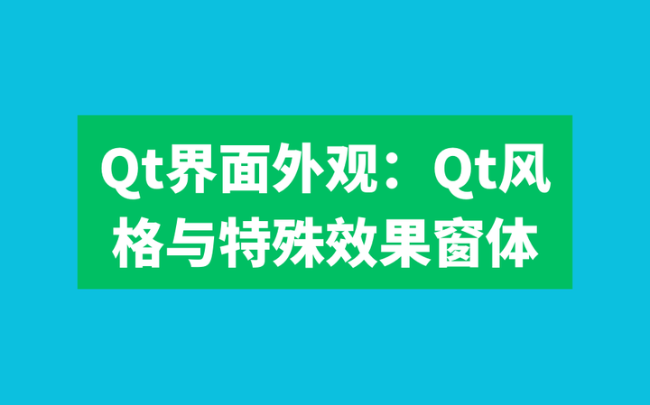 Qt界面外观：Qt风格与特殊效果窗体 - 知乎