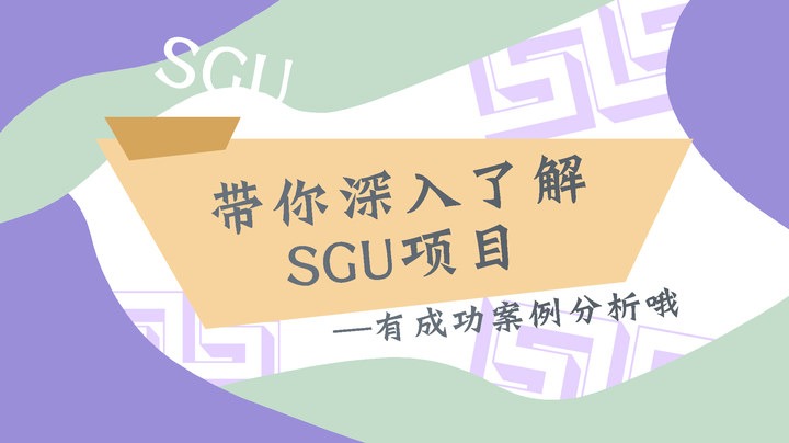【日本留学】带你深入了解SGU项目！有成功案例分析哦~~ - 知乎