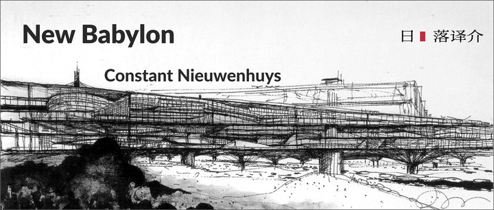 Constant Nieuwenhuys 新巴比伦 New Babylon (1974) - 知乎