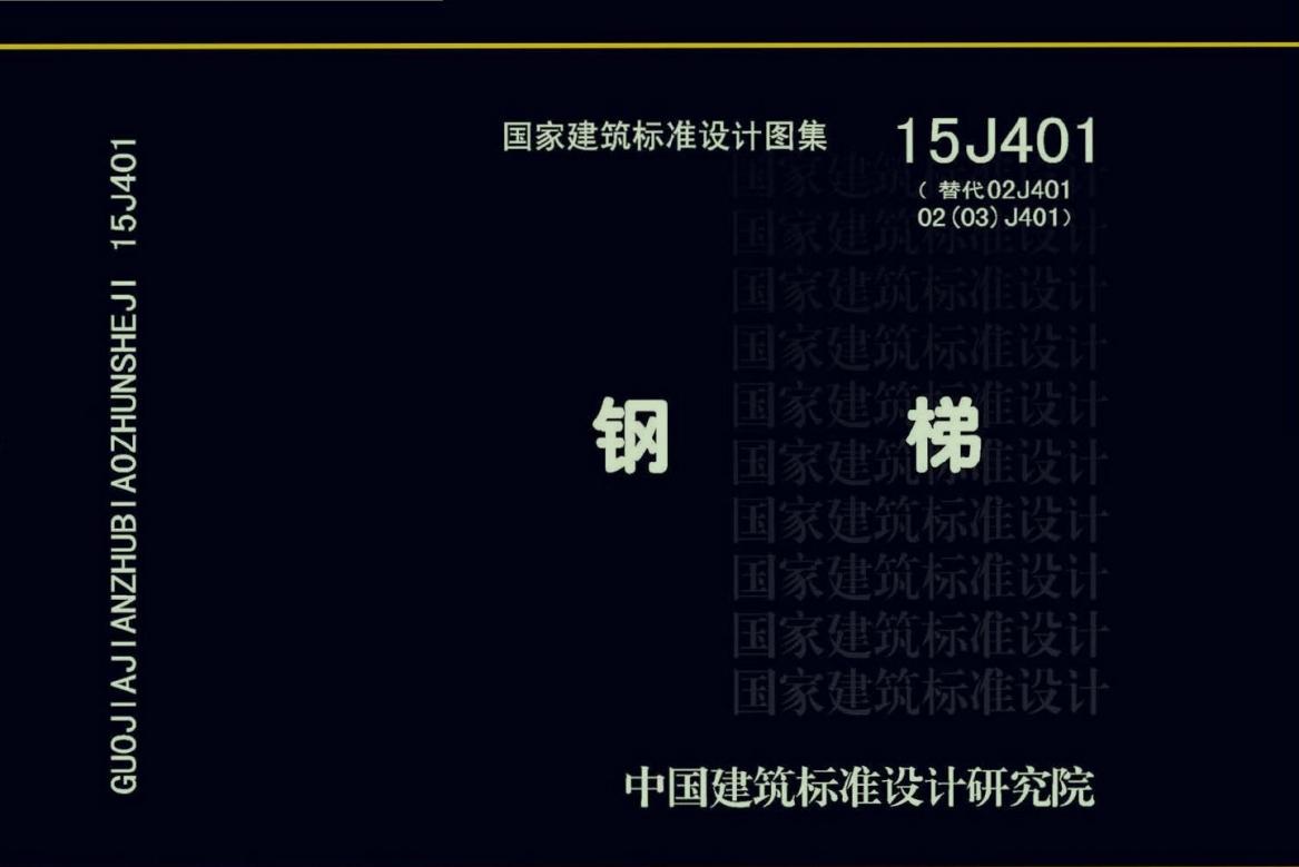 15J401 钢梯设计图集（高清版建议收藏） - 知乎