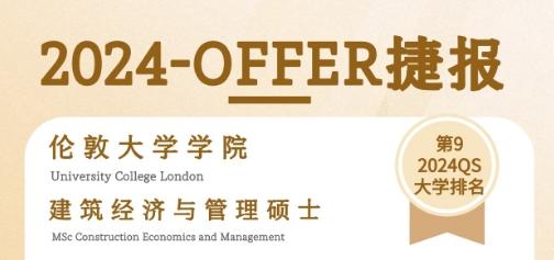 【24Fall英国硕士Offer】UCL建筑经济与管理硕士！拿下！ - 知乎