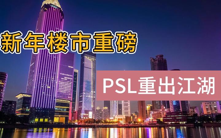 如何看待PSL重启？一文读懂PSL - 知乎