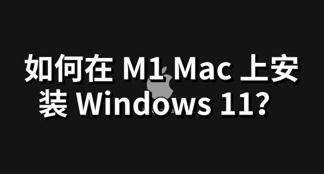 如何在 M1 Mac 上安装 Windows 11？只需简单几步 - 知乎