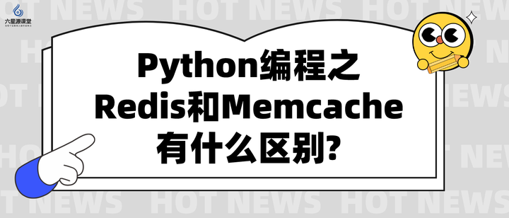 六星源课堂：Python编程之Redis和Memcache有什么区别? - 知乎