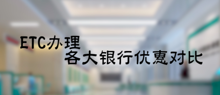 2019年ETC各银行优惠政策 - 知乎