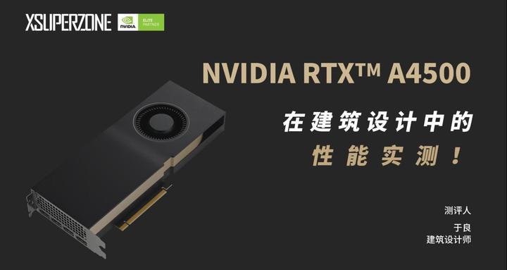 NVIDIA RTX A4500 在建筑设计中的性能实测 - 知乎
