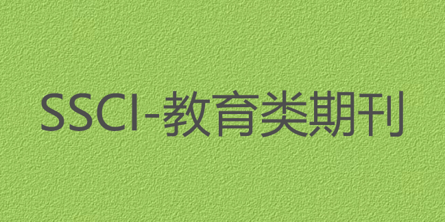 SSCI推荐|这本教育期刊，4区，接受率30%！ - 知乎