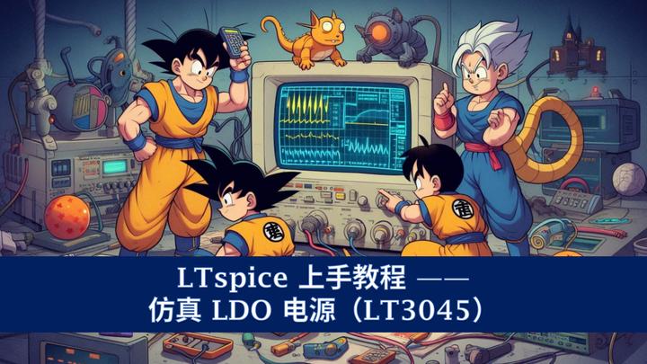LTspice 上手教程 —— 仿真 LDO 电源（LT3045） - 知乎