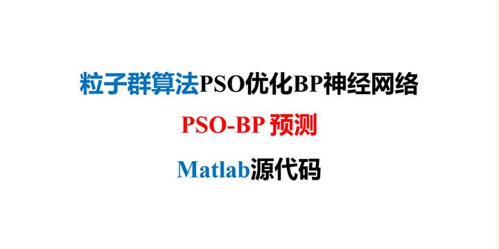 粒子群优化算法pso优化bp神经网络pso Bp回归预测 Matlab代码实现 知乎