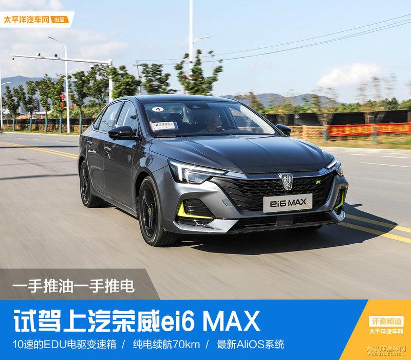 试驾荣威ei6 MAX，原来一手推油一手推电，开起来真的会更爽 - 知乎