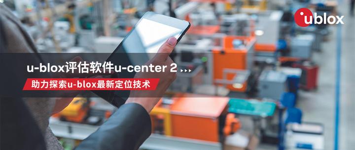 u-blox：全新升级推出新一代GPS评估软件u-center 2 - 知乎