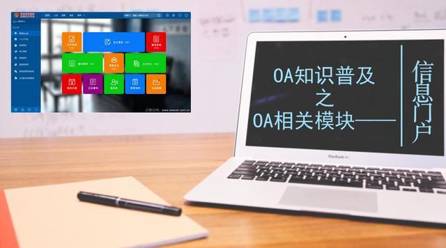 OA知识普及之OA相关模块——OA中的信息门户 - 知乎