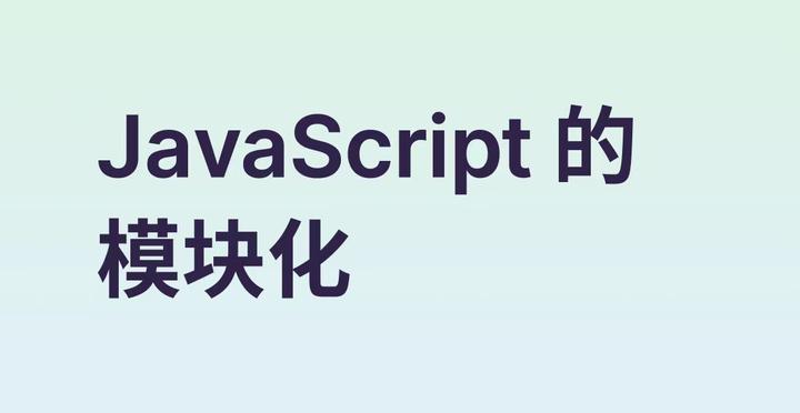 JavaScript 如何进行模块化（Modules），使用 ES6 - 知乎