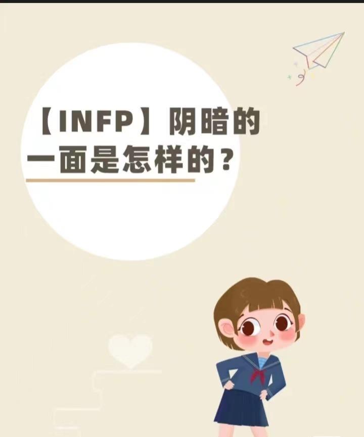 INFP阴暗面是怎样的 - 知乎