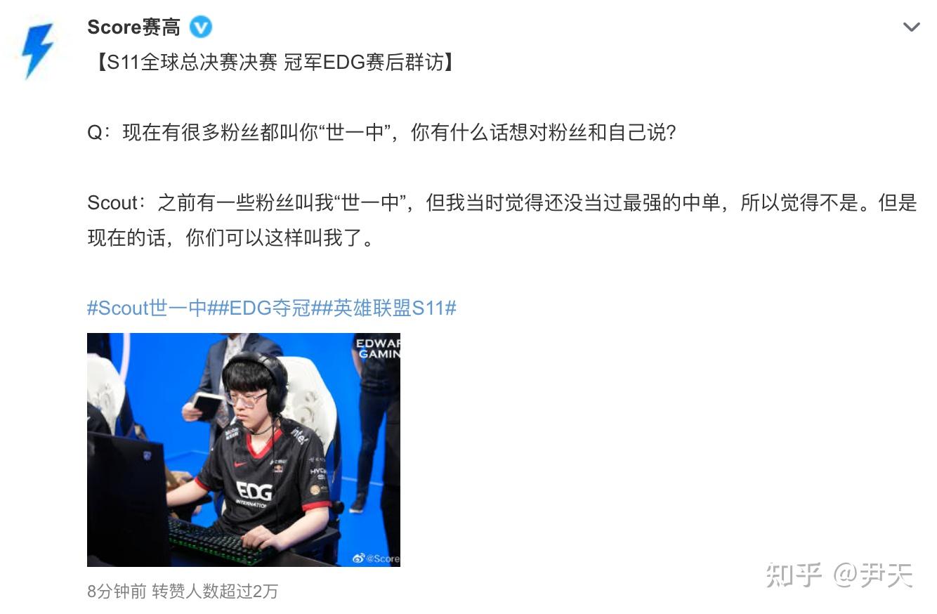 Scout 获得 S11 总决赛 FMVP，你有什么想说的？ - 知乎