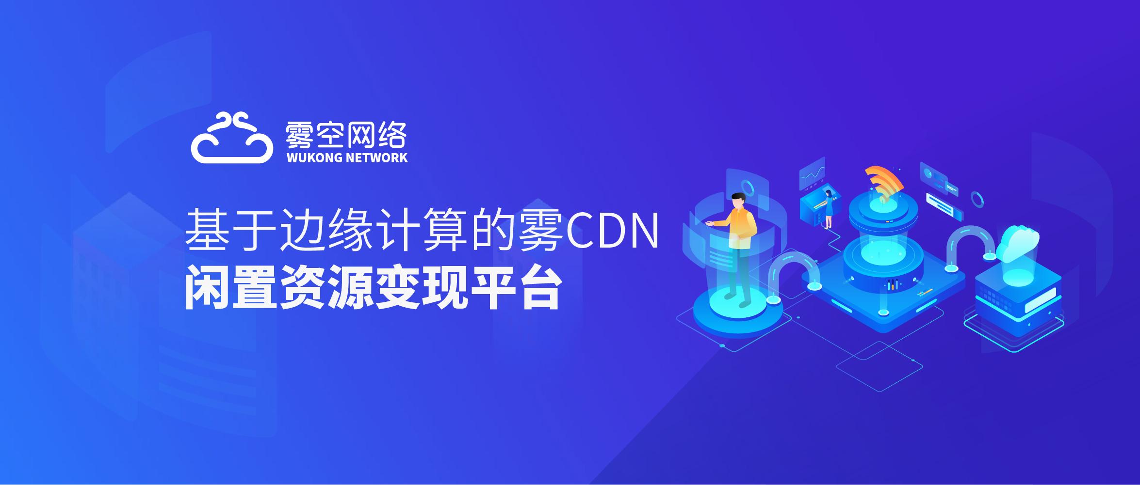 【雾空课堂】P2P+CDN=PCDN - 知乎