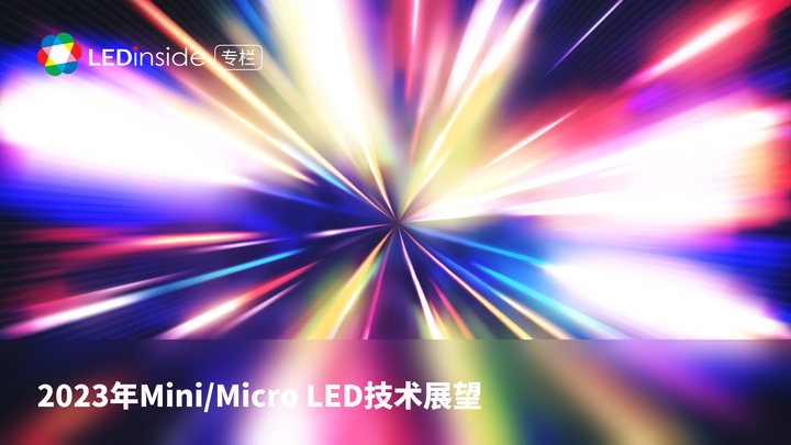 2023年Mini/Micro LED技术展望 - 知乎