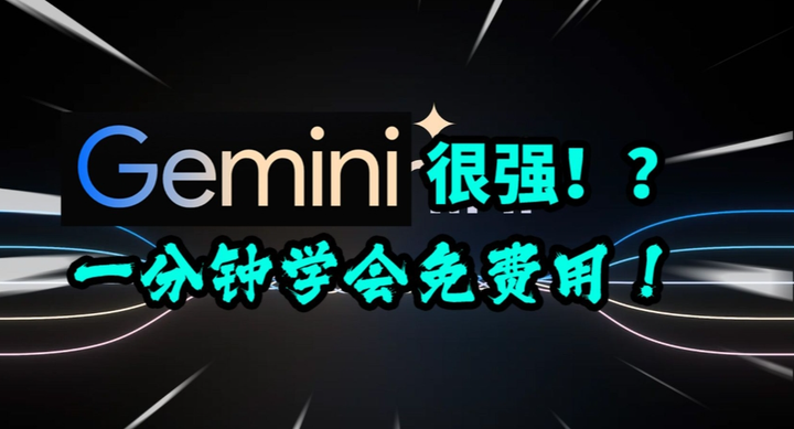 在Colab中调用Gemini的API进行智能问答 - 知乎