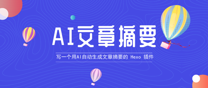 我用 AI 写了一个能自动生成文章摘要的 Hexo 插件 - 知乎