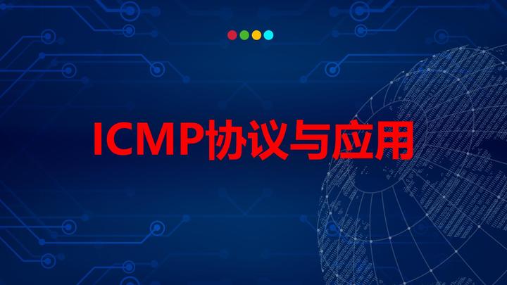 网络工程师常用协议之ICMP协议原理与应用 - 知乎
