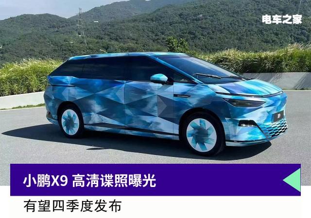 小鹏x9 高清谍照曝光 有望四季度发布 知乎