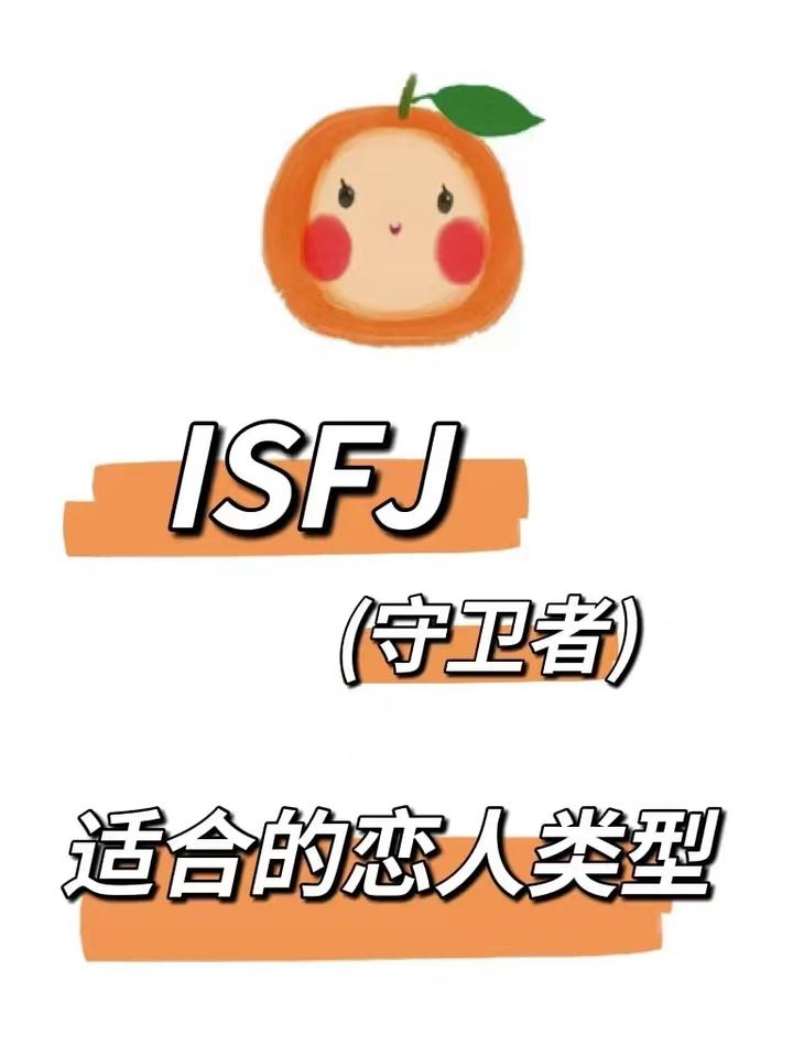 ISFJ型人格最适合伴侣 - 知乎