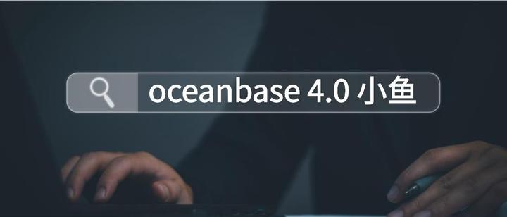 OceanBase 4.0 小鱼，首个单机分布式一体化数据库 - 知乎