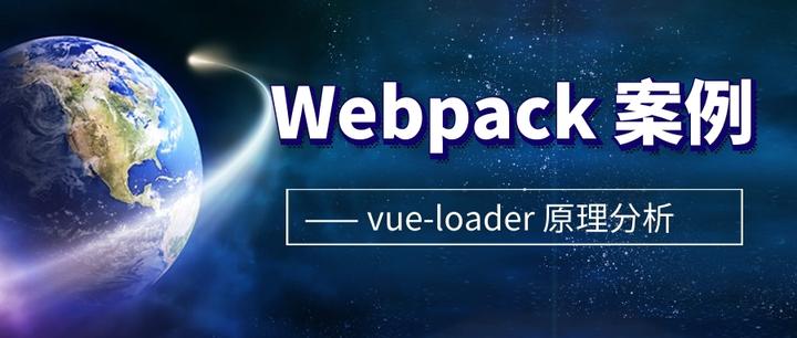 Webpack 案例 —— vue-loader 原理分析 - 知乎