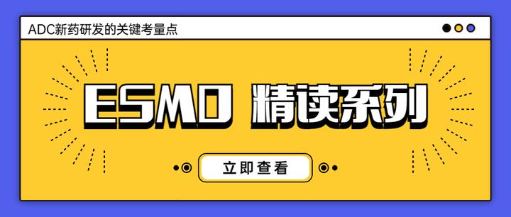 ESMO 精读系列｜ADC新药研发的关键考量点 - 知乎