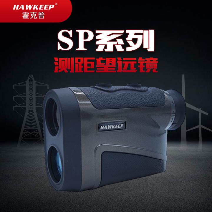 HAWKEEP霍克普 SP系列600米-2000米 测距望远镜 测距测高仪 - 知乎