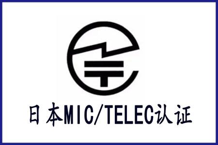 哪些产品要做TELEC认证？ - 知乎