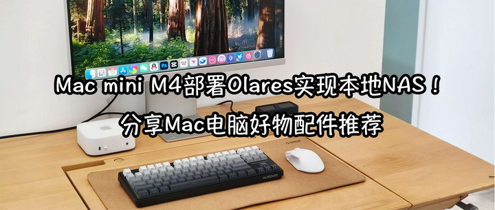 Mac mini M4部署Olares实现本地NAS！分享Mac电脑好物配件推荐 - 知乎
